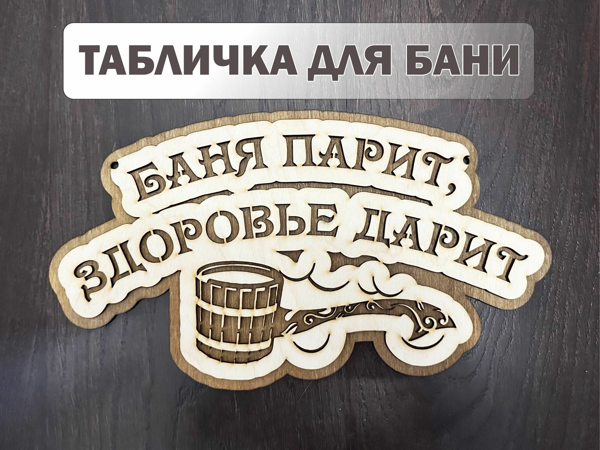 Табличка для бани и сауны "Баня парит, здоровье дарит"