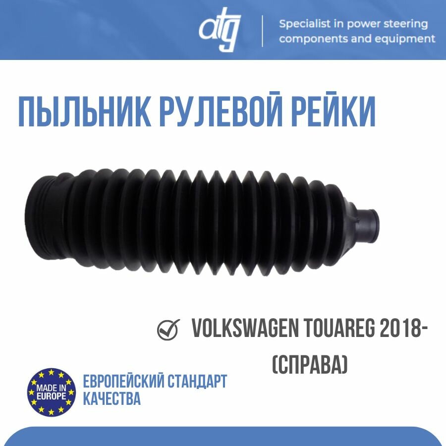Пыльник (15.5*219*79.5) VOLKSWAGEN Touareg 2018- (справа)
