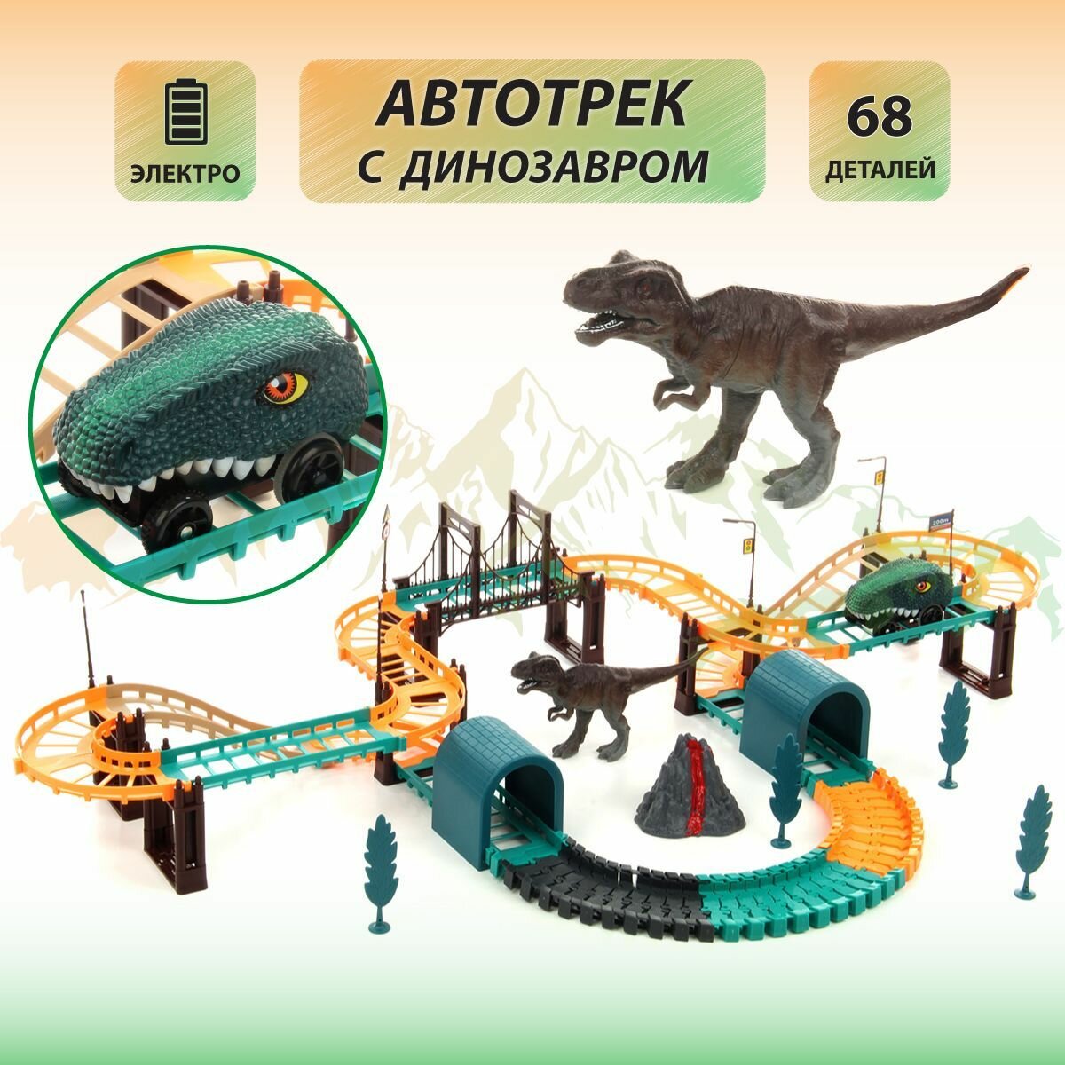 Гибкий трек с динозавром, Veld Co / 68 деталей / Игрушечный автотрек с машинкой на батарейках