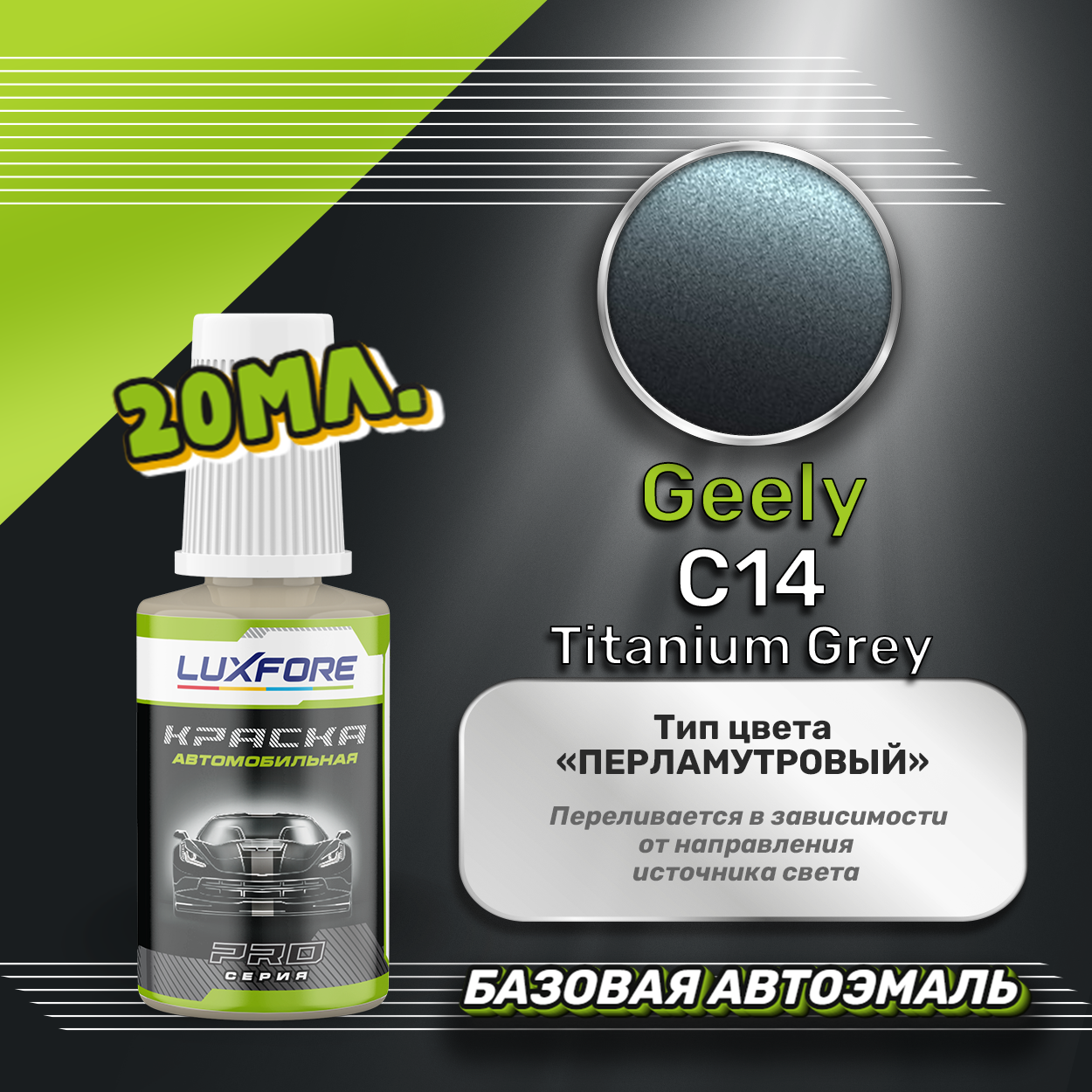 Luxfore автоэмаль базовая Geely C14 Titanium Grey подкраска 20 мл.