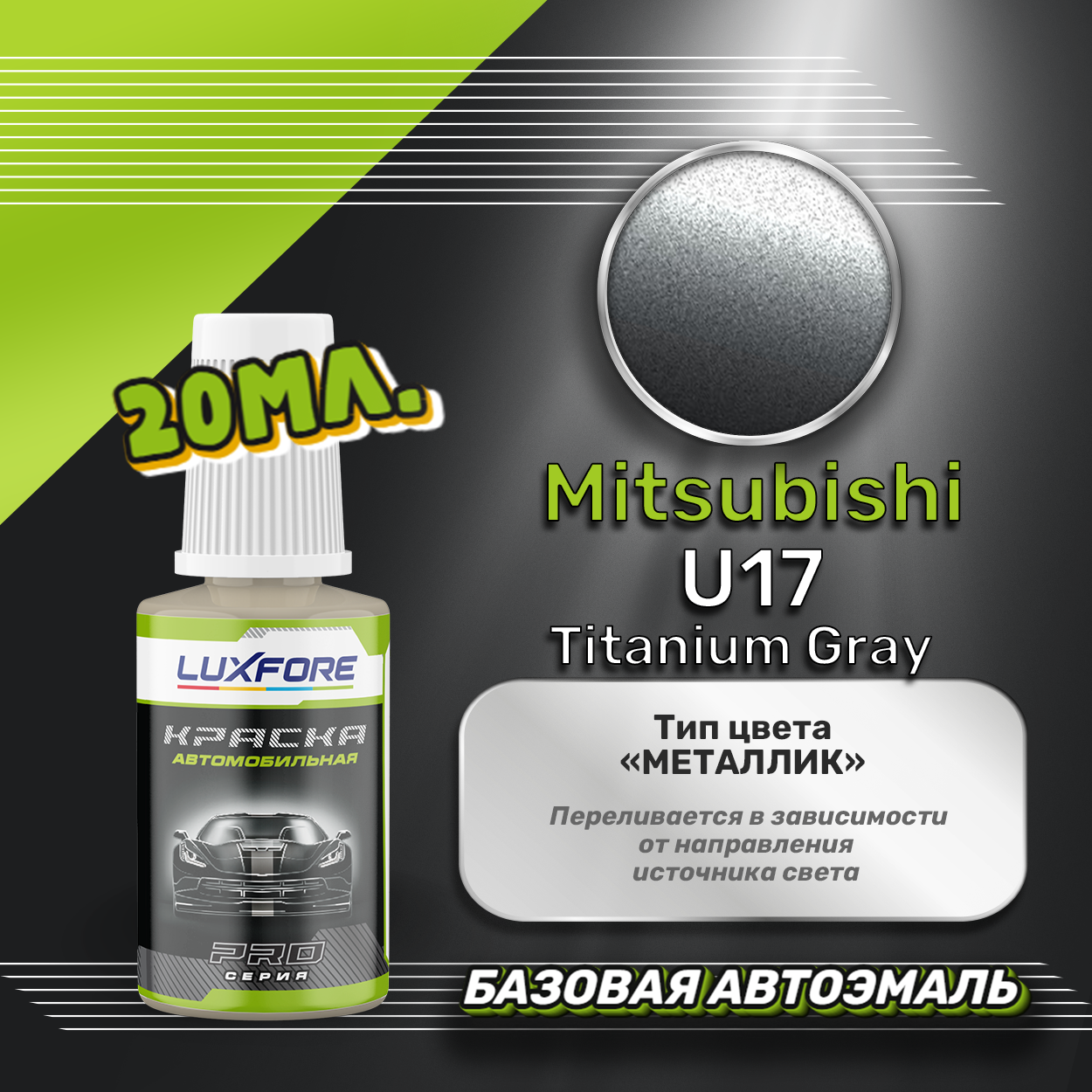 Luxfore автоэмаль базовая Mitsubishi U17 Titanium Gray подкраска 20 мл.