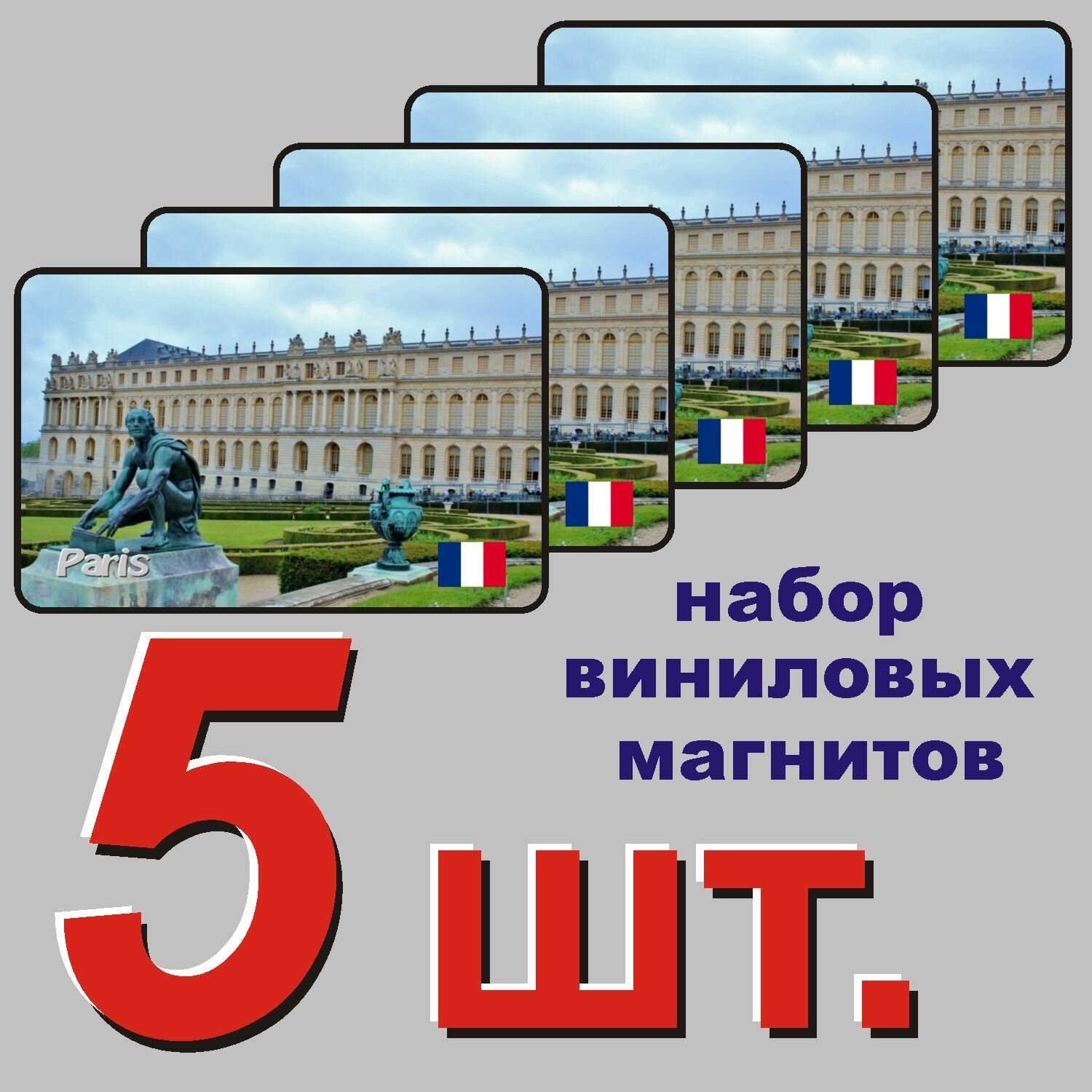 Магнит на холодильник "Париж, Франция" 5 шт.