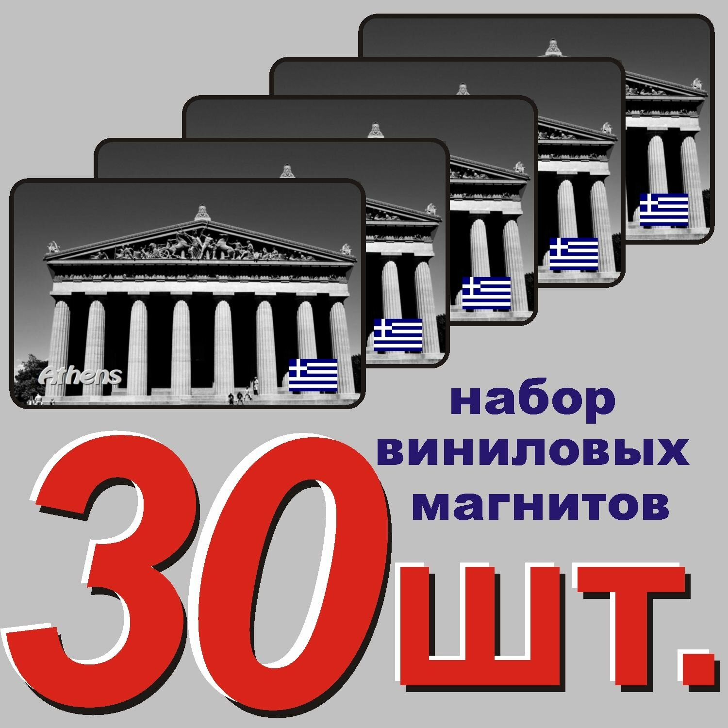 Магнит на холодильник "Афины, Греция" 30 шт.