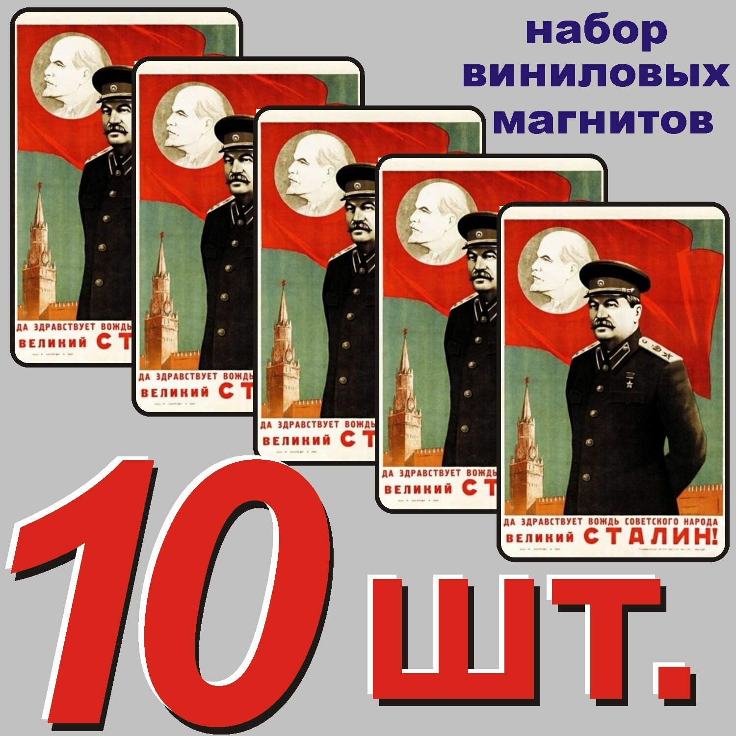Магнит на холодильник "Сталин И. В." 10 шт.