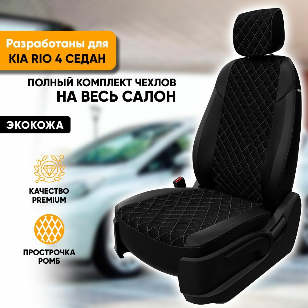 Чехлы на сиденья Kia Rio 4 / Киа Рио 4 (2017-наст. время) седан из экокожи "Ромб" (комплект модельных авточехлов на весь салон), черные с серой нитью (задняя спинка раздельная 40/60)