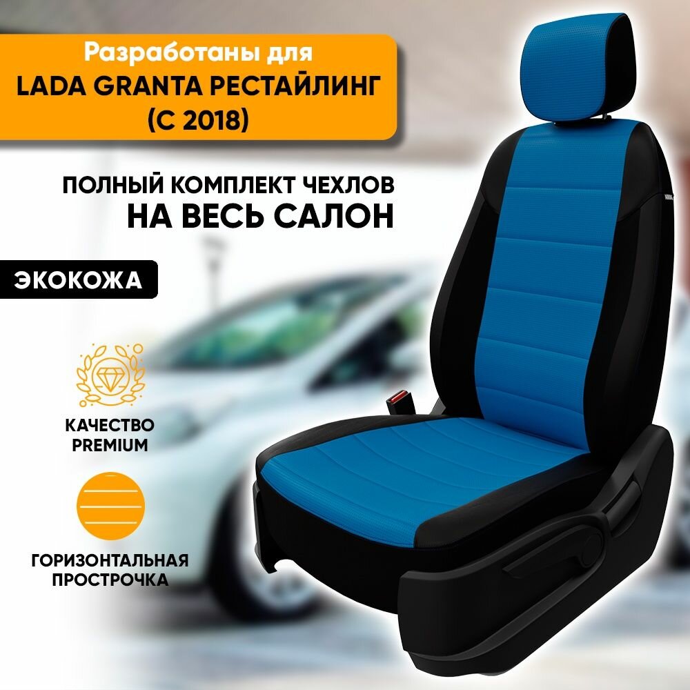 Чехлы для автомобильных сидений Lada Granta рестайлинг / Лада Гранта рестайлинг (2018-наст. время) из экокожи, цвет черный + синий, кроме комплектации Luxe (комплект авточехлов)