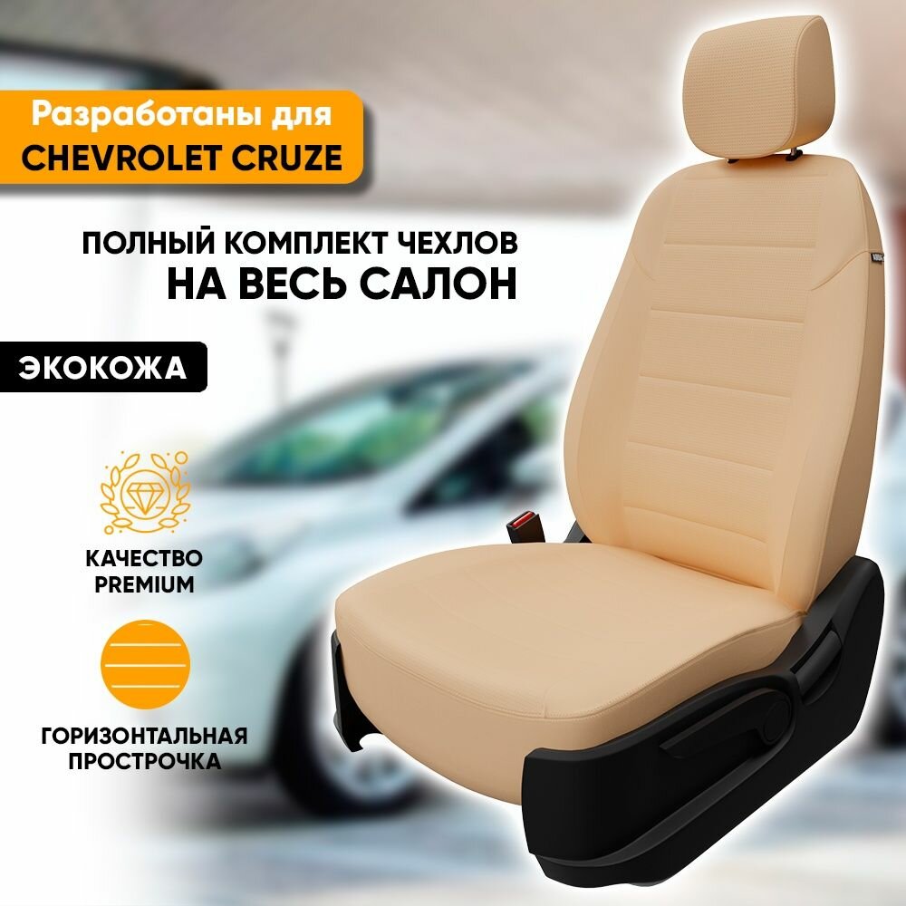 Чехлы для автомобильных сидений Chevrolet Cruze / Шевроле Круз (2008-2015) из экокожи, цвет бежевый, задняя спинка раздельная 40/60 (комплект модельных авточехлов на весь салон)
