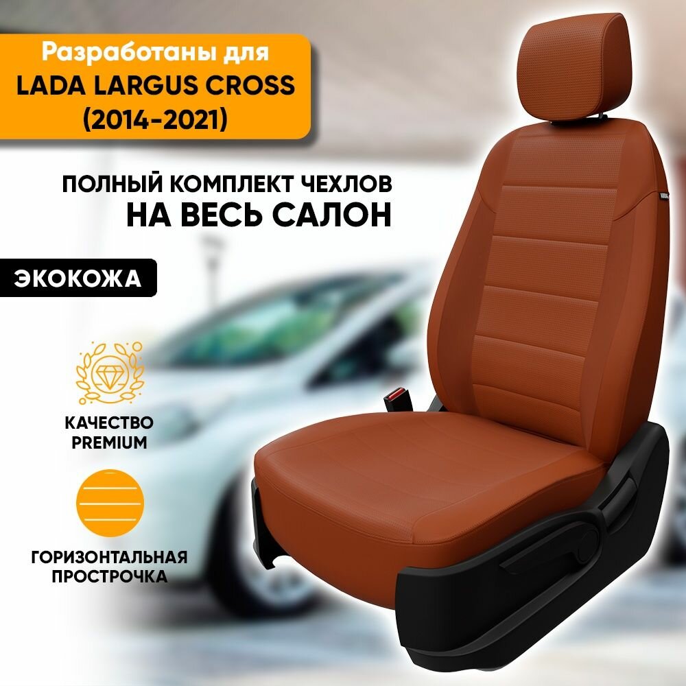 Чехлы для автомобильных сидений Lada Largus Cross / Лада Ларгус Кросс (2014-2021) из экокожи, цвет коричневый, 5 мест, задняя спинка раздельная 40/60 (комплект модельных авточехлов)