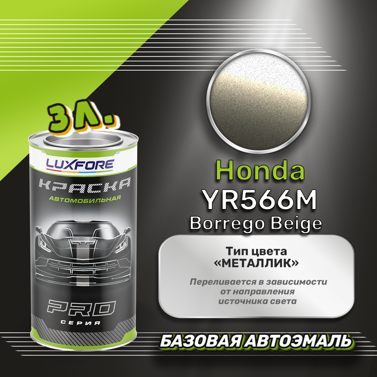 Luxfore краска базовая эмаль Honda YR566M Borrego Beige 3000 мл
