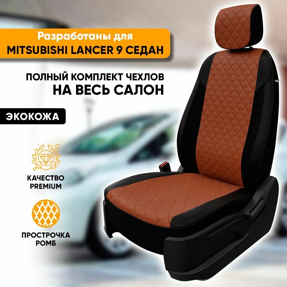 Чехлы для автомобильных сидений Mitsubishi Lancer 9 / Митсубиси Лансер 9 (2003-2010) седан из экокожи "Ромб", цвет черный + коричневый, задняя спинка раздельная 40/60, кроме 2L двиг