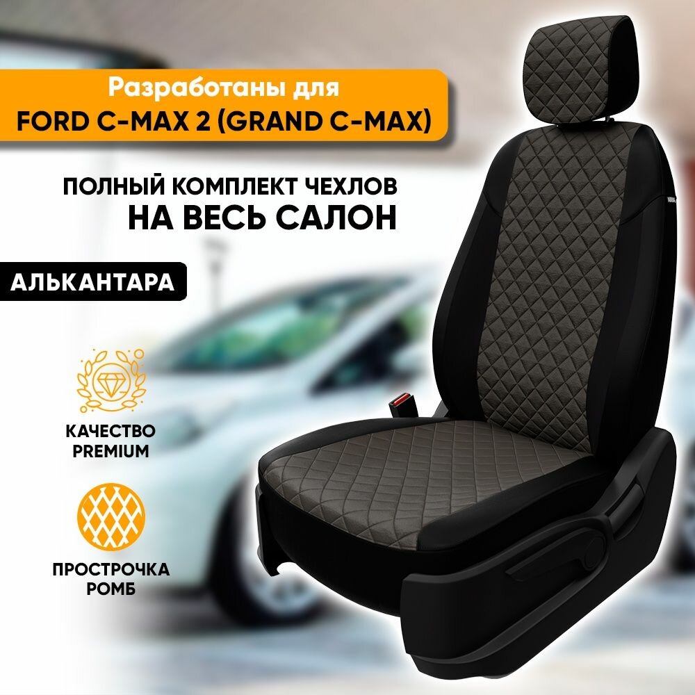 Чехлы для автомобильных сидений Ford C-Max 2 (Grand C-Max) / Форд Си Макс (Гранд Си-Макс) (2010-наст. время) из алькантары "Ромб", цвет черный + темно-серый, 5 мест