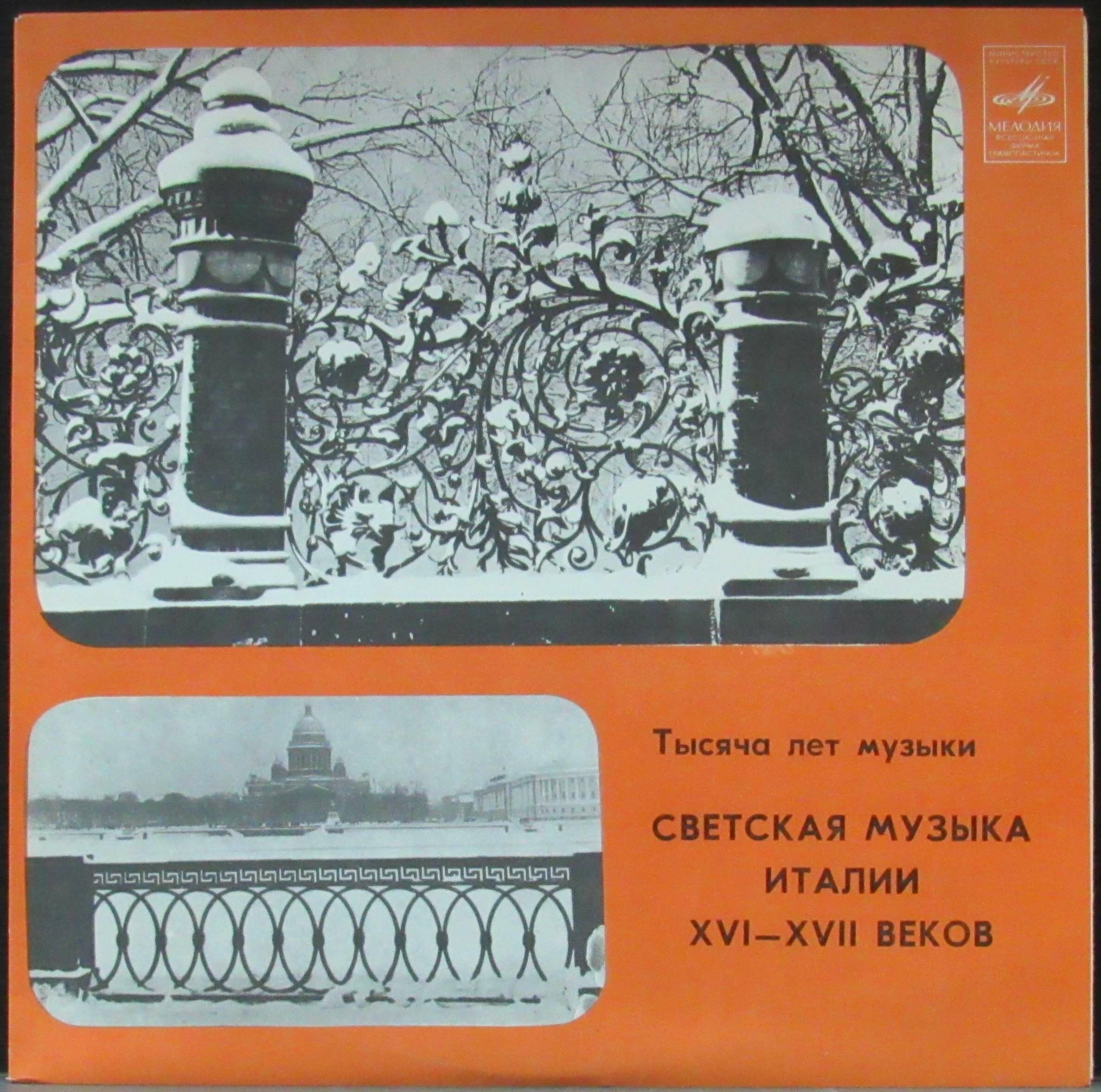 Мадригал "Виниловая пластинка Мадригал Светская Музыка Италии XVI-XVII Веков"