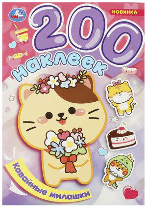 _200Наклеек(Умка) Кавайные милашки