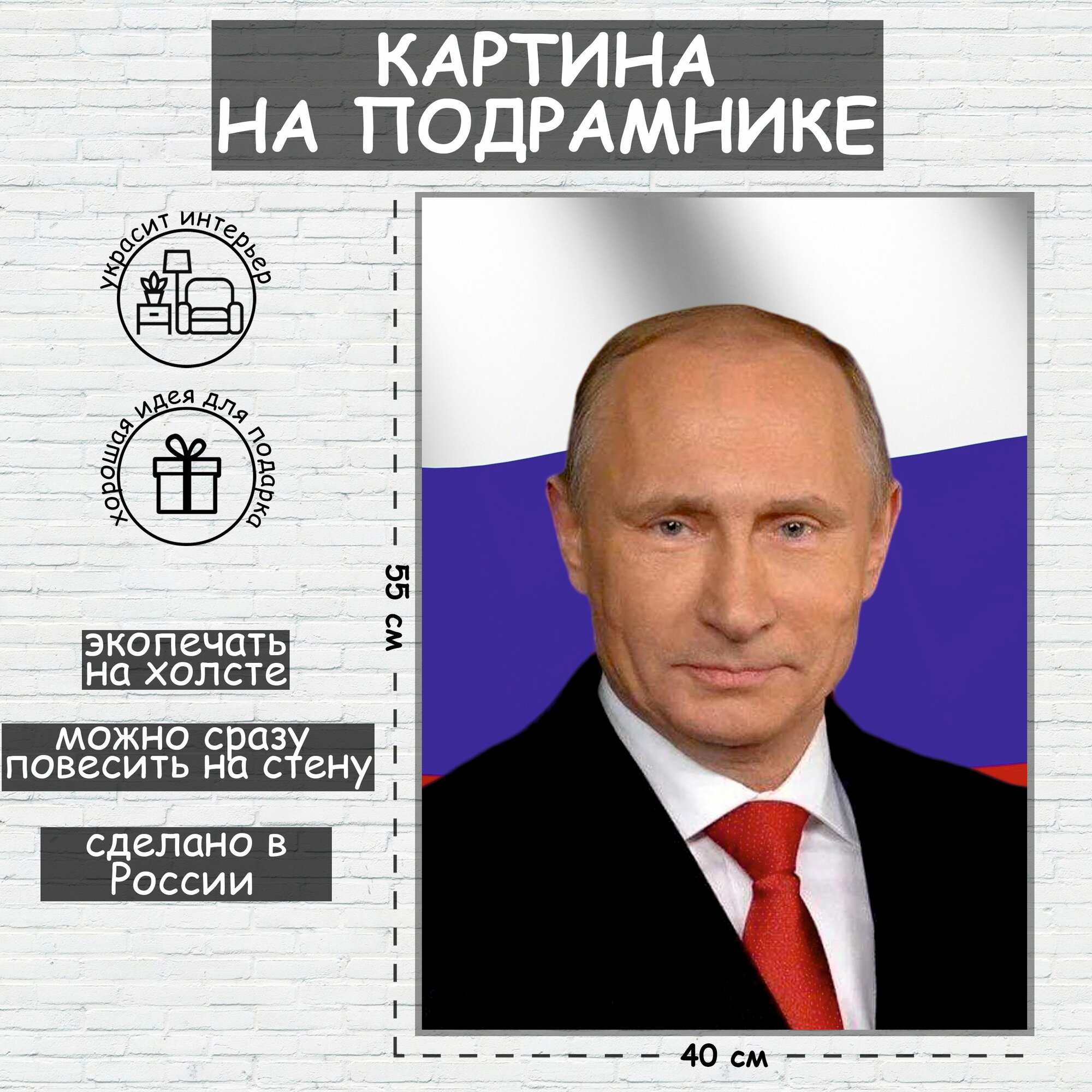 Портрет "Владимир Владимирович Путин" на подрамнике 55см х 40 см