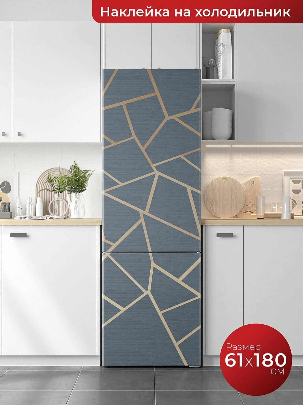 Самоклеящаяся пленка на холодильник. Интерьерная наклейка для мебели.
