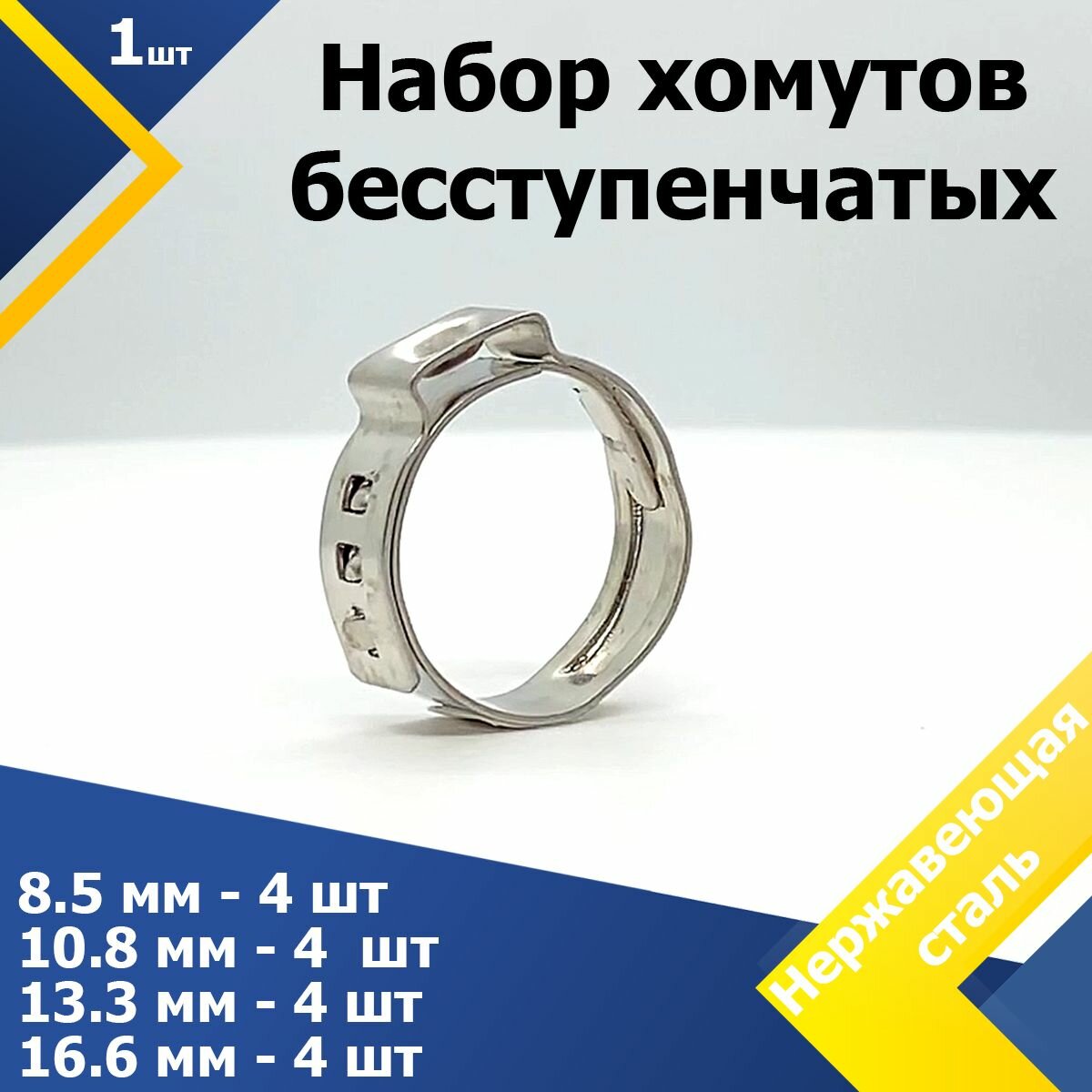 Набор хомутов бесступенчатых MGF (16 шт.) 8.5, 10.8, 13.3, 16.6 мм ( по 4 шт.)