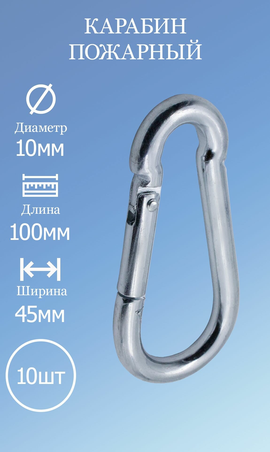 Карабин пожарный DIN 5299С 10мм 10 шт