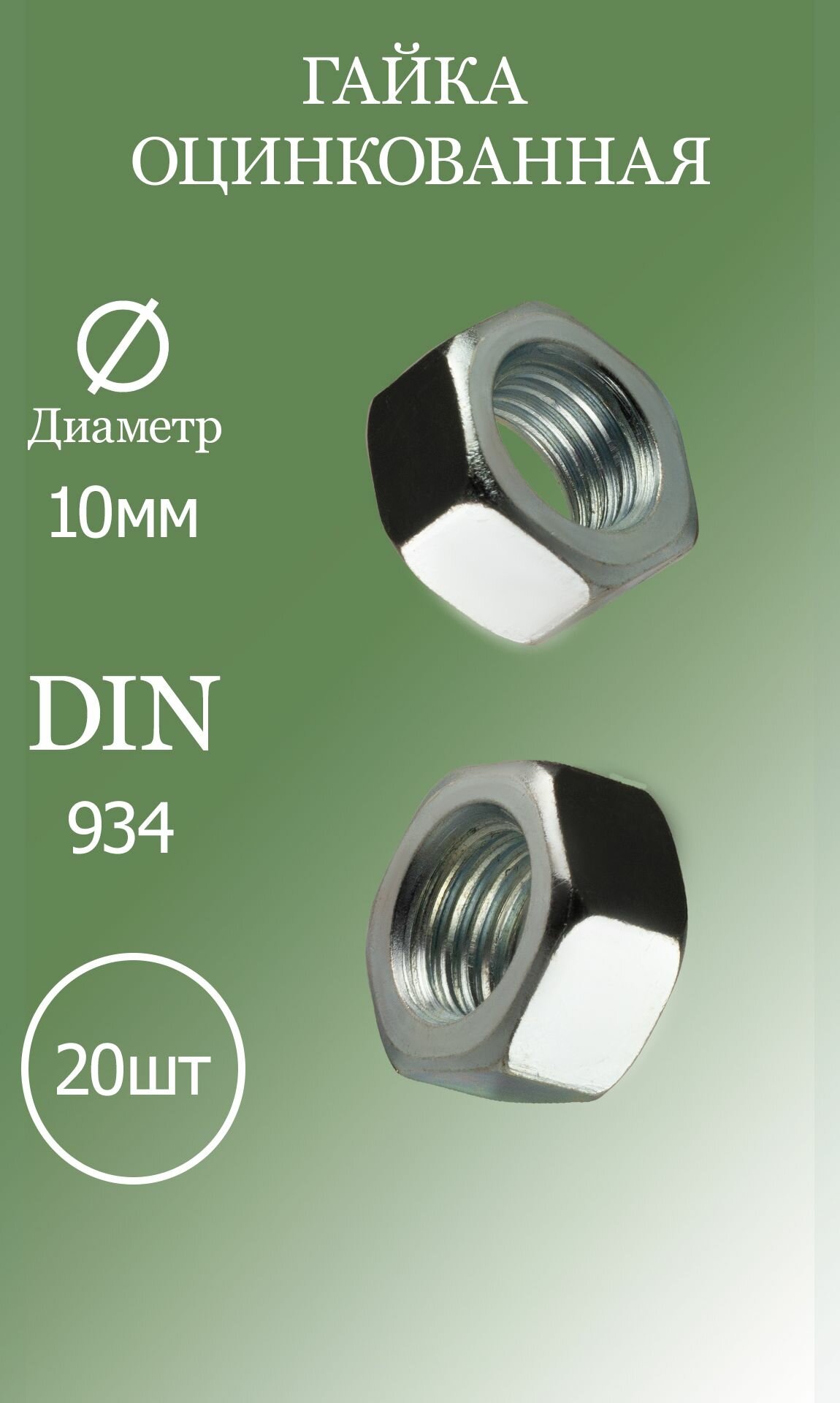 Гайка шестигранная M10 DIN934 5.8 20шт