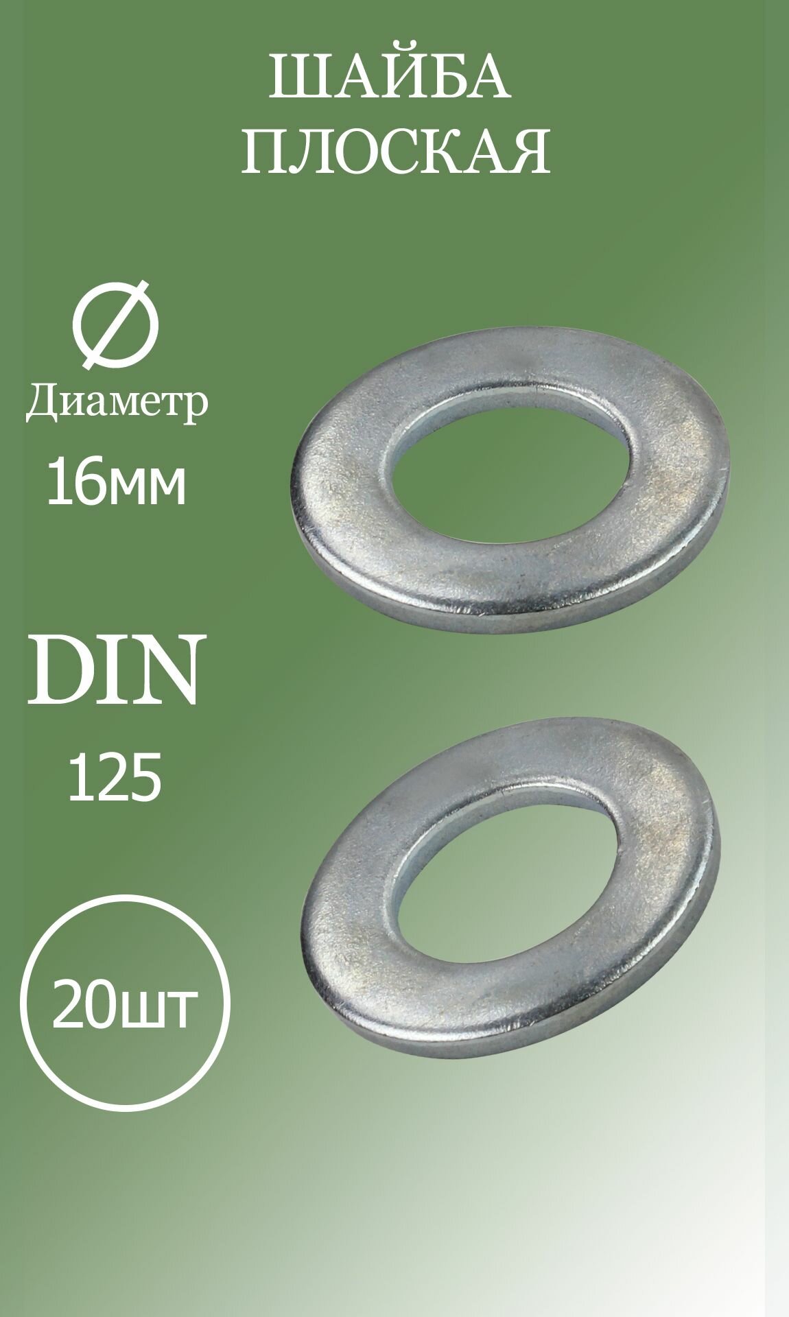 Шайба плоская M16 DIN125 5.8 20шт