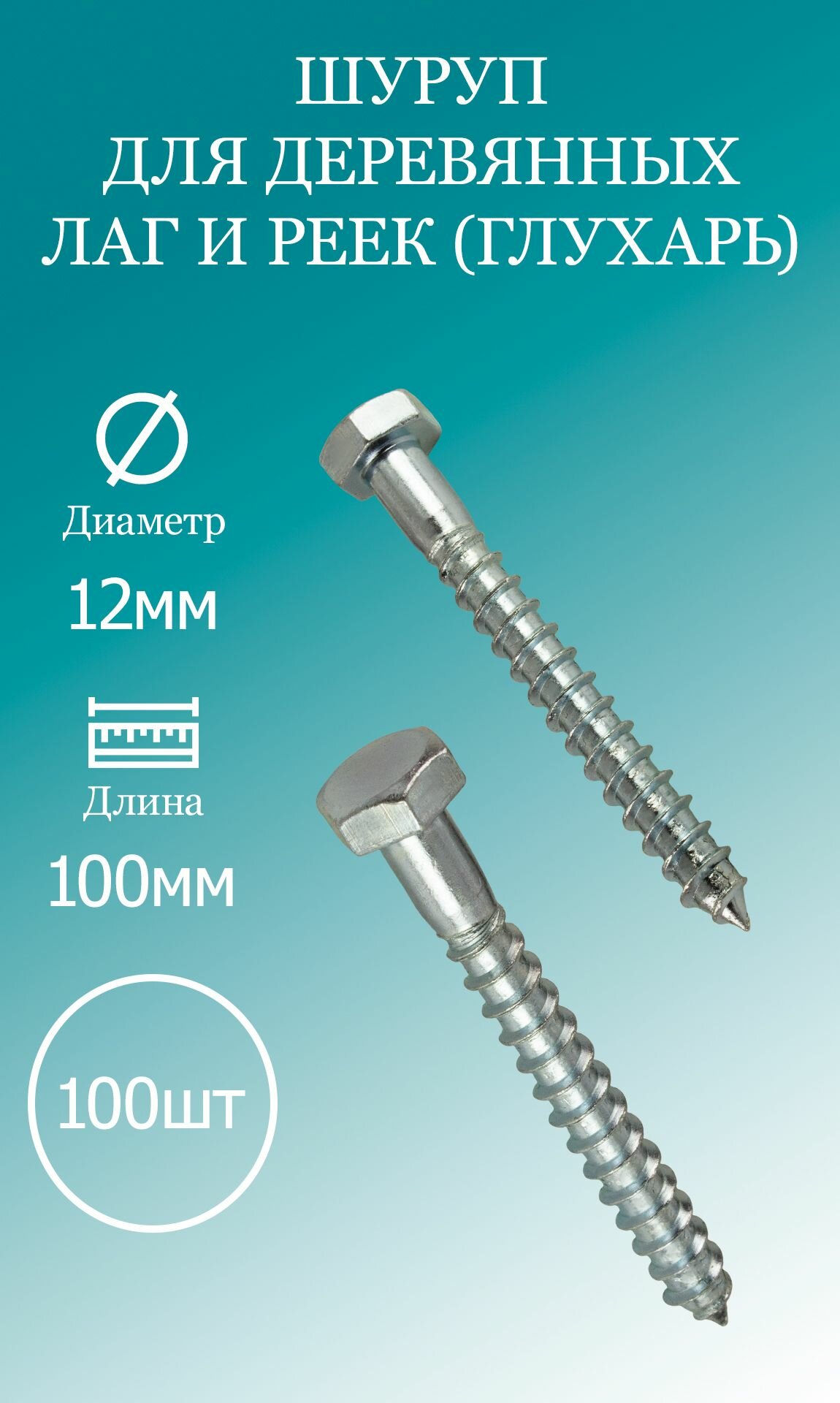 Шуруп для деревянных лаг и реек (глухарь) 12х100 100 шт.