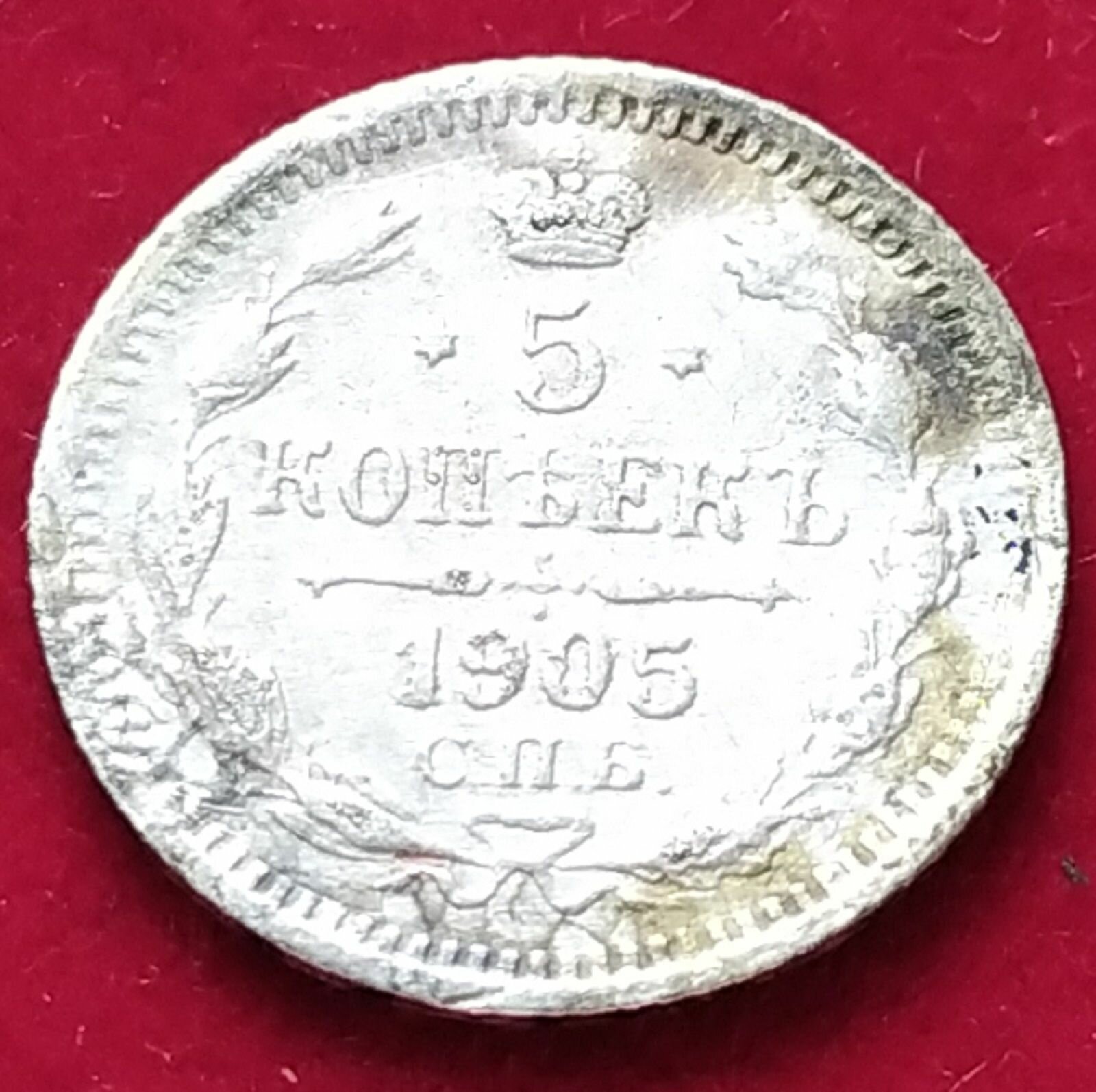 5 копеек 1905 год Николай 2 Нll