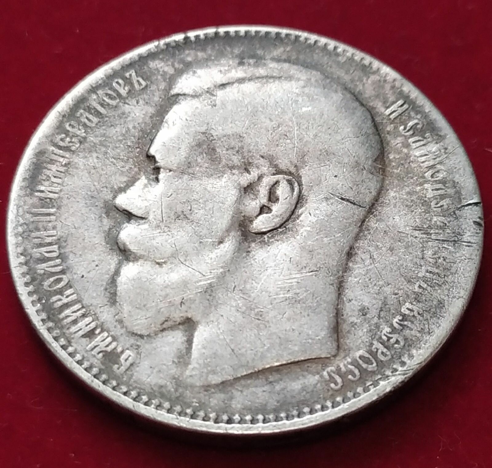 1 рубль 1897 года Н2**, две звезды