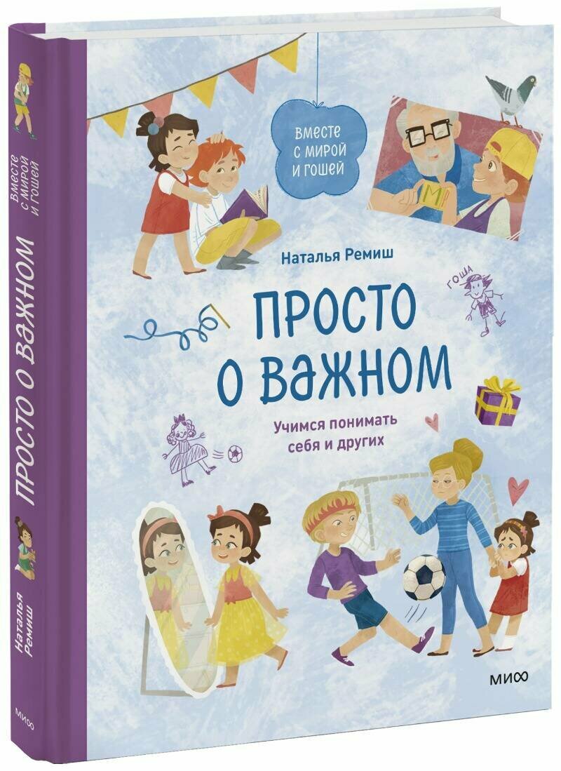 Книга Миф Просто о важном. Учимся понимать себя и других, Н. Ремиш. 2022 год