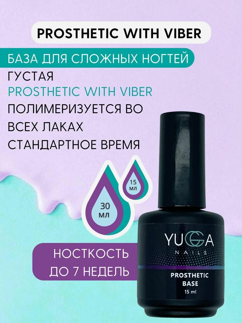 База простетик для сложных ногтей от YUGGA NAILS