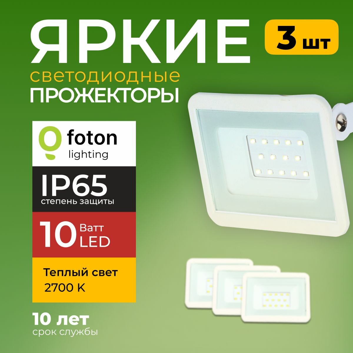 Прожектор светодиодный уличный FL-LED Light-PAD 10 Ватт 2700K теплый свет, фонарь для освещения, белый корпус 850лм IP65 Foton Lighting, набор 3шт.