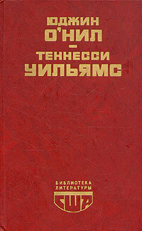 Юджин О'Нил. Пьесы. Теннесси Уильямс. Пьесы