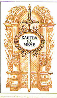Клятва на мече