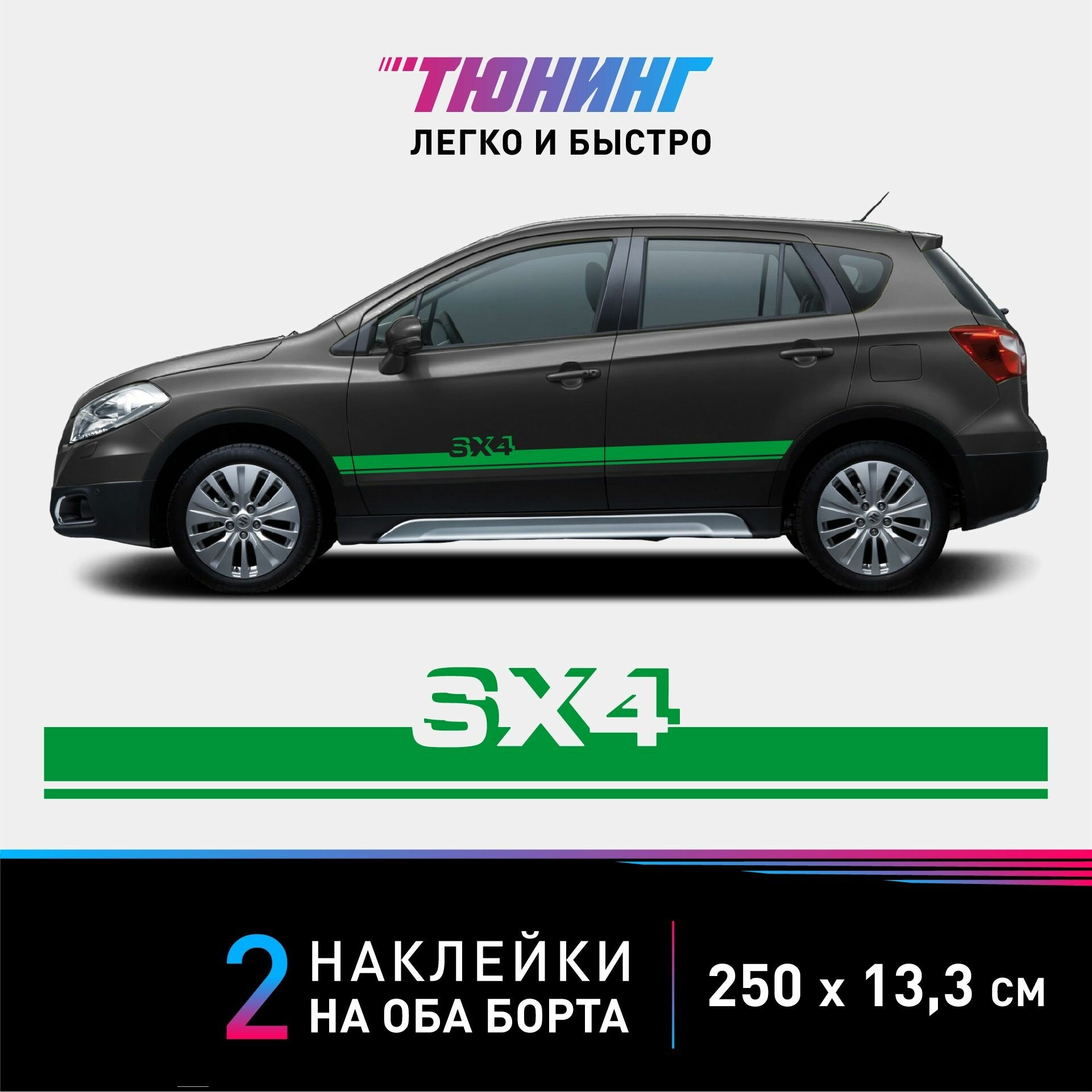 Наклейки на автомобиль Suzuki SX4 - зеленые наклейки на авто Сузуки на ДВА борта - тюнинг Сузуки