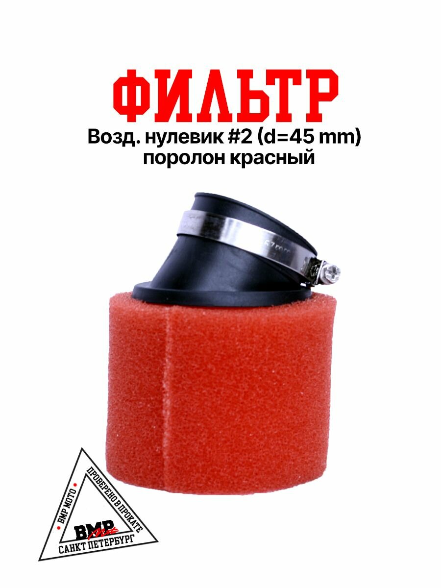 Воздушный фильтр №2 45 мм угловой для питбайка поролон
