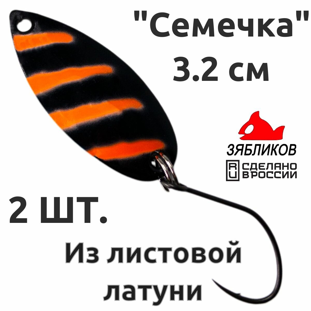 Блесна колебалка 2ШТ Зябликов "Семечка" 2.9см 2.2гр fluo микробородка fluo