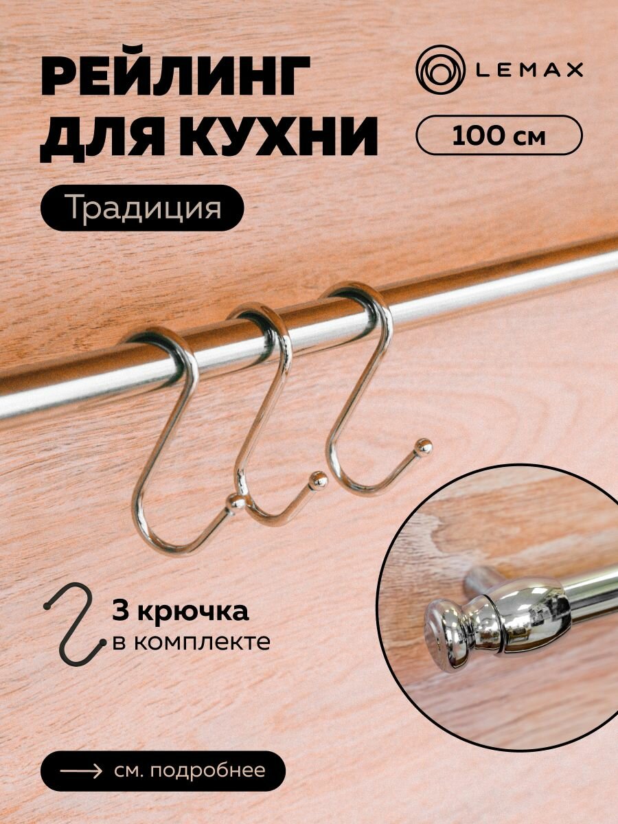 Комплект рейлинга с крючками Традиция Lemax хром / Труба d16 с держателями и крепежом 1000 мм / Для хранения посуды и полотенец на кухне