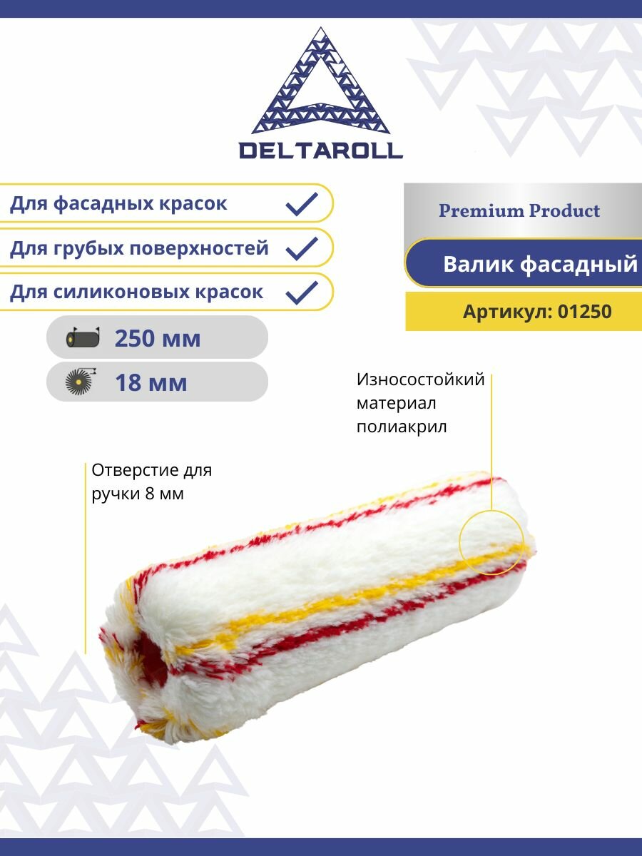 Малярный валик для фасадных работ, для всех ЛКМ из полиакрила 250х48 мм, ворс 18 мм Deltaroll