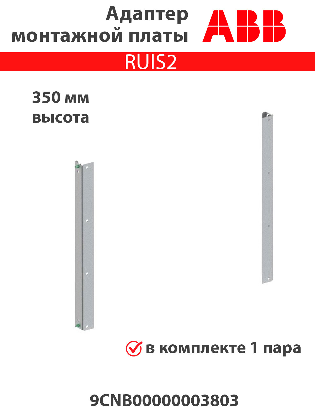 Адаптер монтажной платы B 350 мм (2 шт.) RUIS2, 9CNB00000003803
