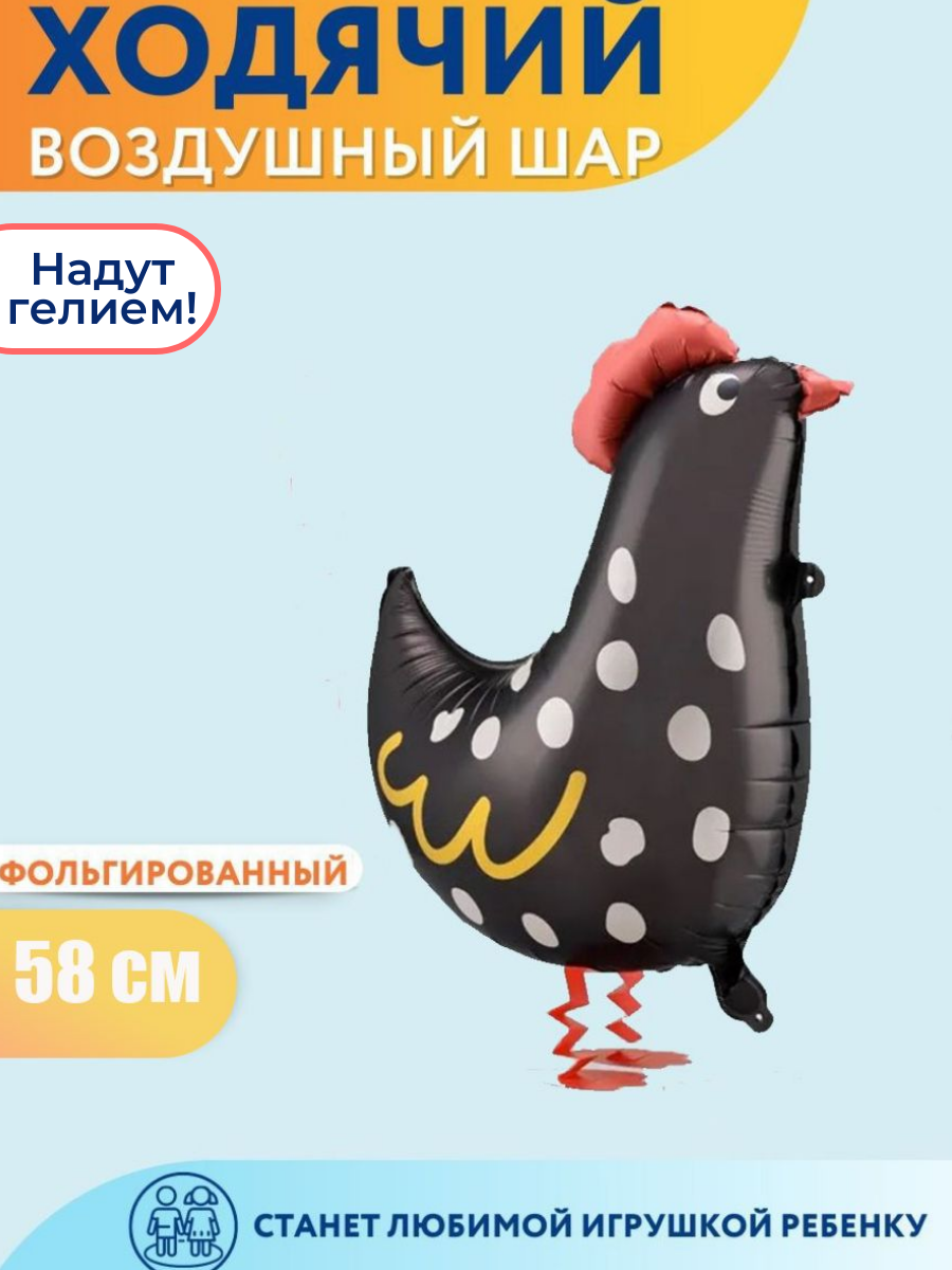 Фольгированный ходячий шар с гелием фигура Курица черная