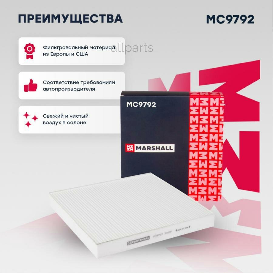 MARSHALL MC9792 фильтр салонный AUDI A3 (8V, 8Y) 12- SKODA KODIAQ 17- / OCTAVIA III (A7), IV (A8) 13- VW TIGUAN II 1