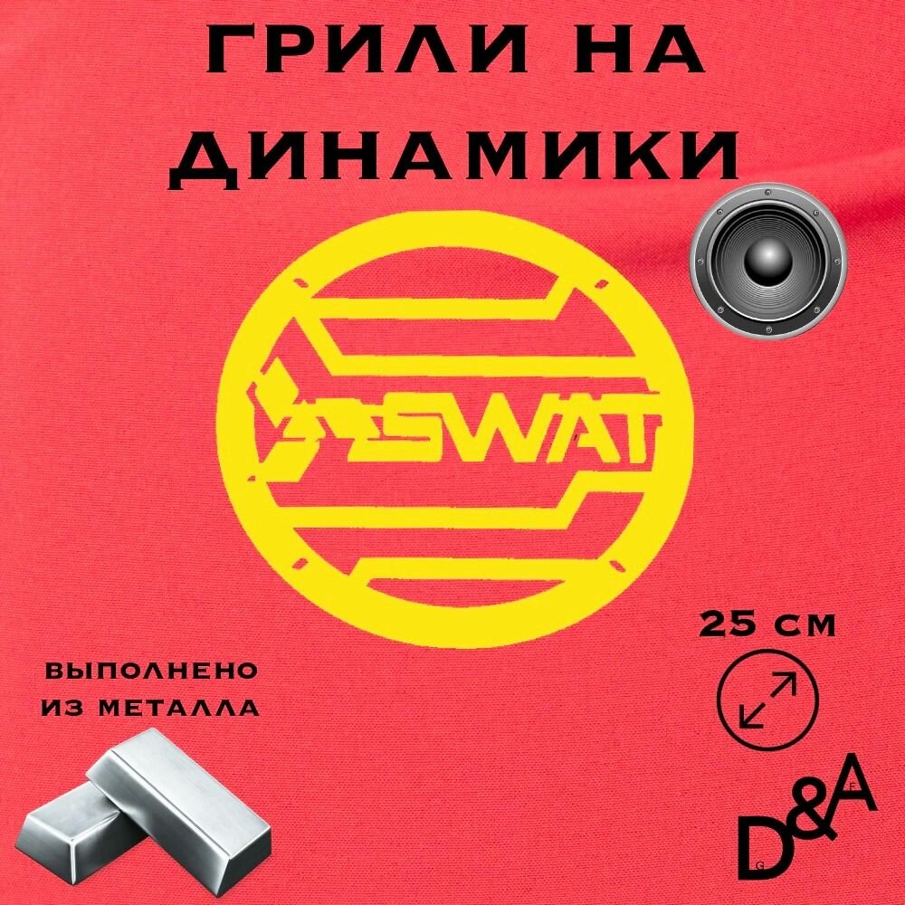 Грили для динамиков "Swat" 25 см
