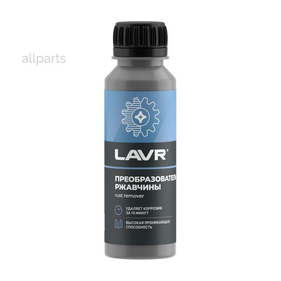 LAVR LN1434 LAVR Ln1434 Преобразователь ржавчины "10 минут" 120мл 1шт (9шт. в шоу-боксе)