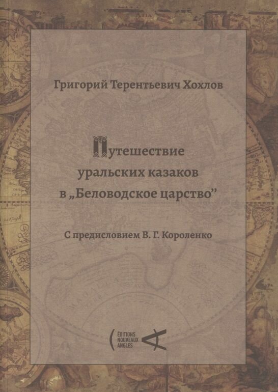 Путешествие уральских казаков в Беловодское царство