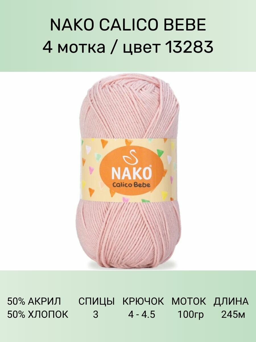 Пряжа Nako Calico Bebe: 13283 (пудра), 4 шт 245 м 100 г 50% премиум акрил, 50% хлопок
