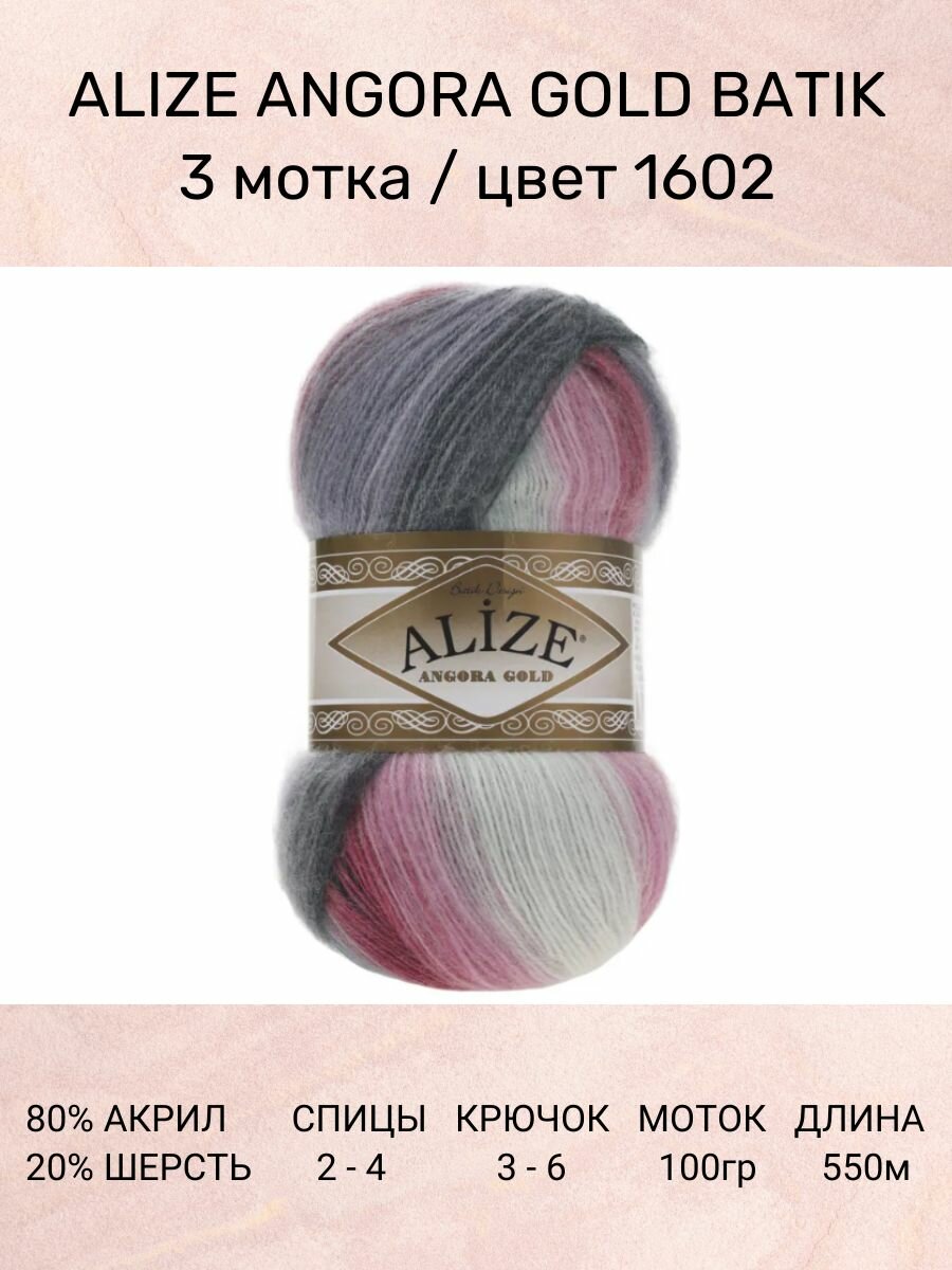 Пряжа Alize Angora Gold Batik: 1602, 3 шт 550 м 100 г, 20% шерсть, 80% акрил