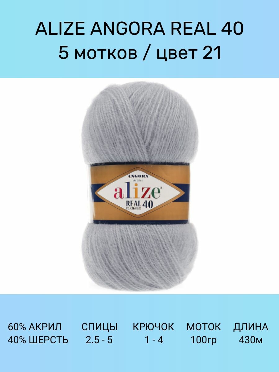 Пряжа для вязания ALIZE Angora Real 40 Ализе Ангора Реал: 21 (серый), 5 шт 430 м 100 г, 40% шерсть 60% акрил