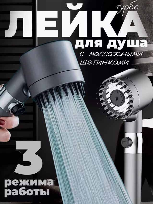 Душевая лейка массажная, 3 режима
