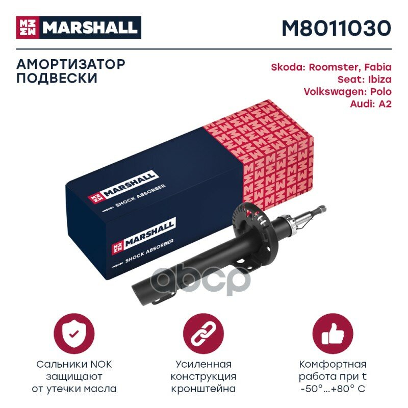 Амортизатор газ. передн! VAG A2 00>/Ibiza IV 02>/Fabia 99>/Roomster 06>/VW Polo IV 01> MARSHALL арт. M8011030