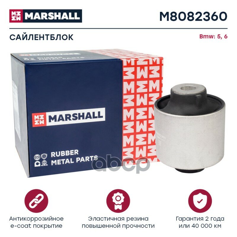 Сайлентблок Bmw: 5 10-, 6 10-> MARSHALL арт. M8082360