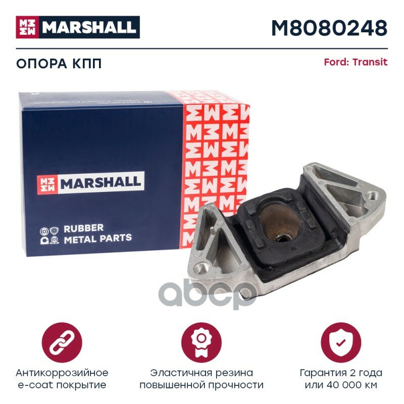 Опора кпп MARSHALL арт. M8080248