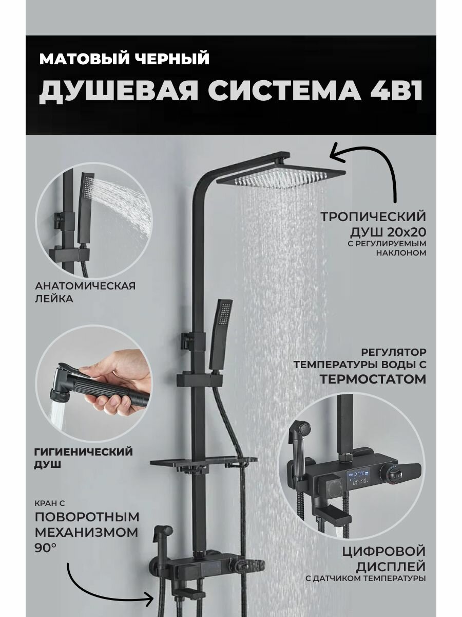 Душевая система с тропическим душем и термостатом